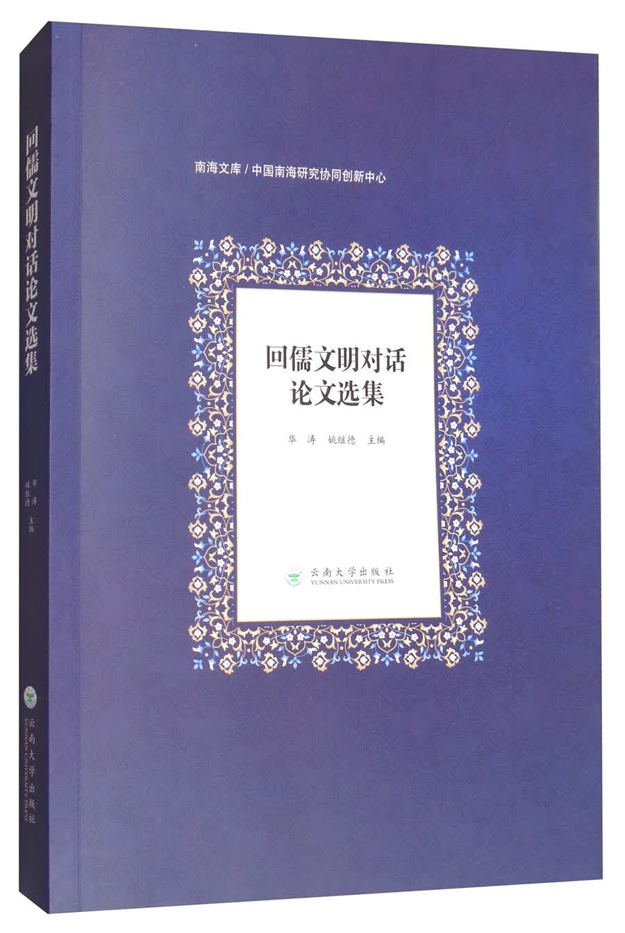 回儒文明对话论文选集/南海文库