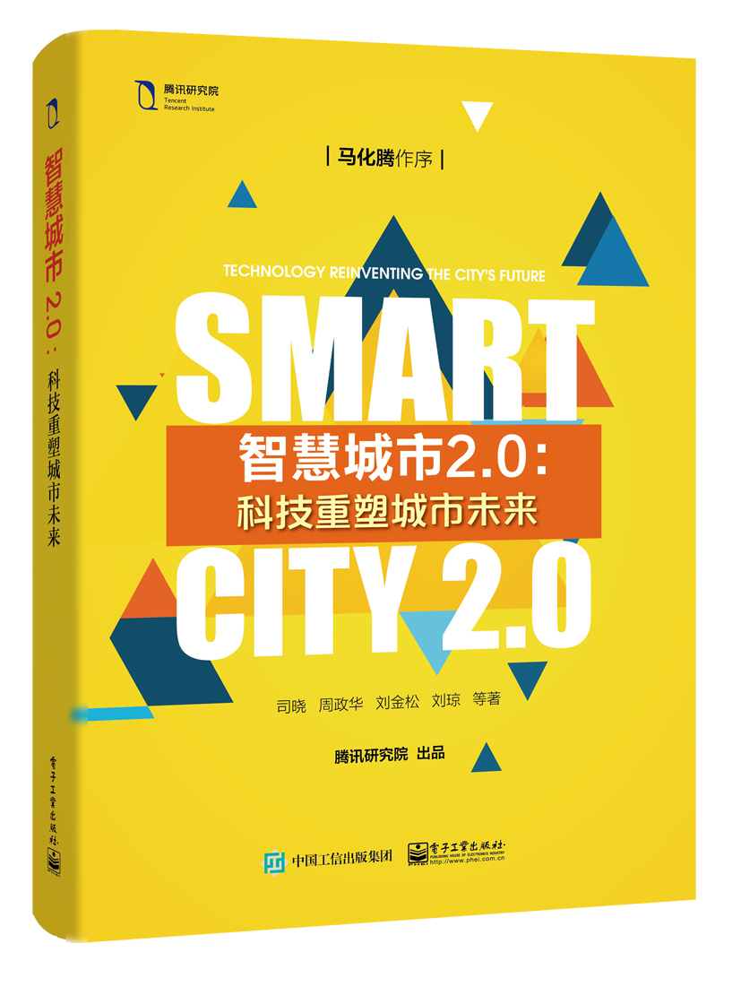 智慧城市2.0：科技重塑城市未来9787121336553