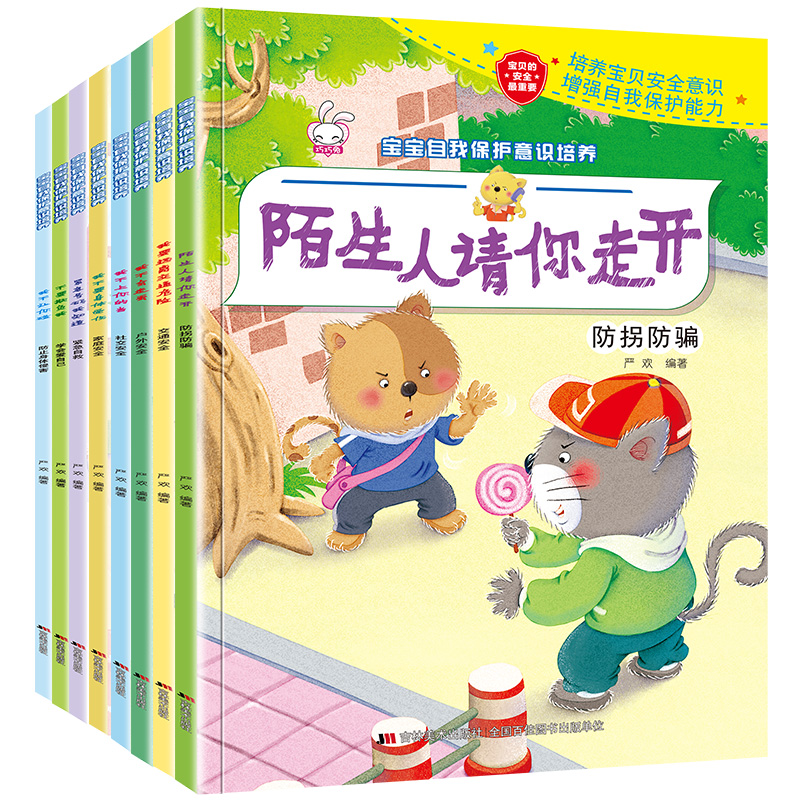 自我保护意识培养绘本全套8册绘本3-6岁幼儿园小班带拼音小孩启蒙幼儿故事书图画书