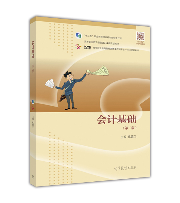 会计基础（第2版）/高等职业教育经管通识课程规划教材