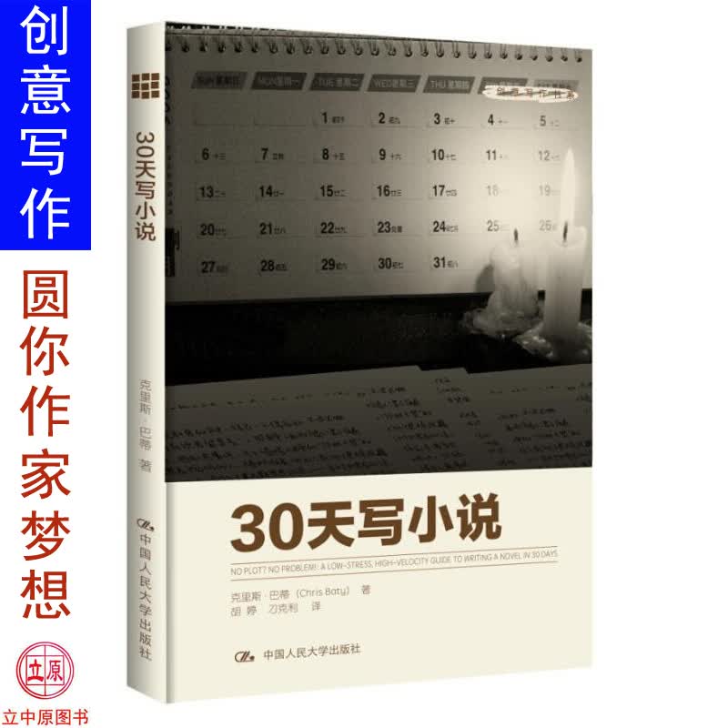 30天写小说 创意写作书系学习写小说写作技巧技能入门的书作家网络文学写手自学教程教材速成书