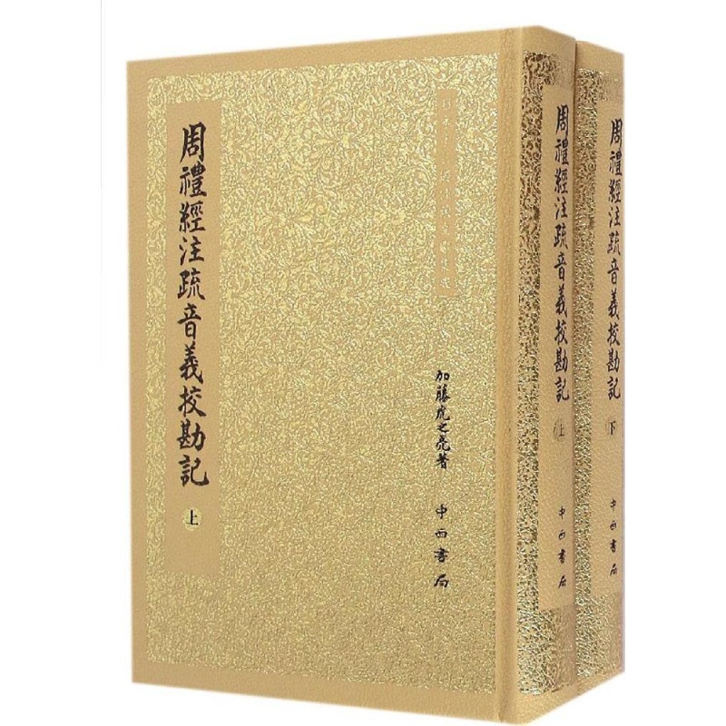 周礼经注疏音义校勘记加藤虎之亮