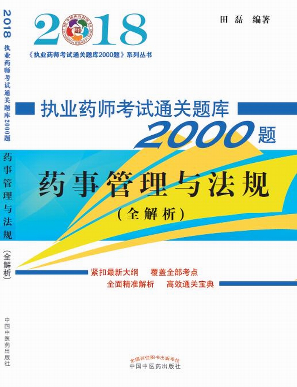 2018执业药师考试通关题库2000题:药事管理与法规