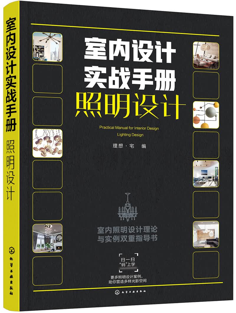 室内设计实战手册.照明设计
