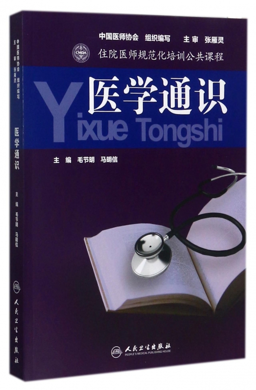医学通识(住院医师规范化培训公共课程)