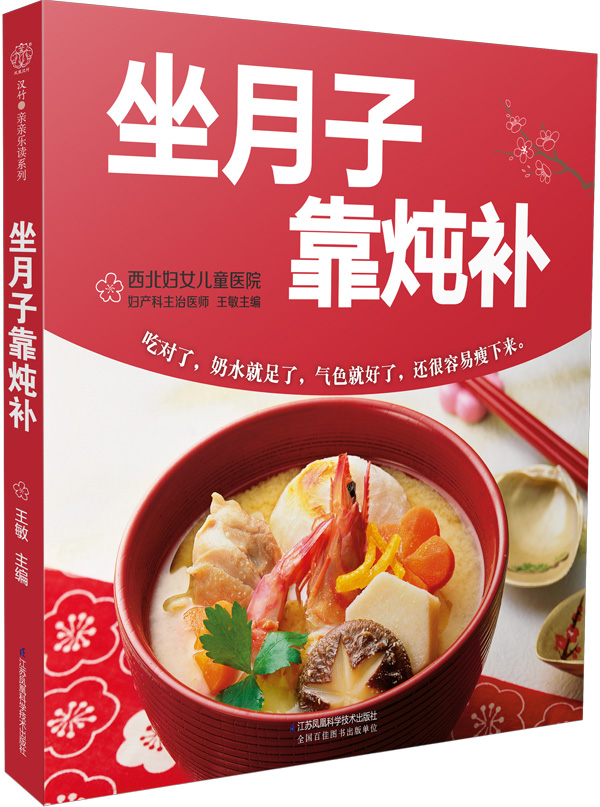 坐月子靠炖补（汉竹） 孕产/胎教 王敏主编 江苏凤凰科学技术出版社 9787553769790