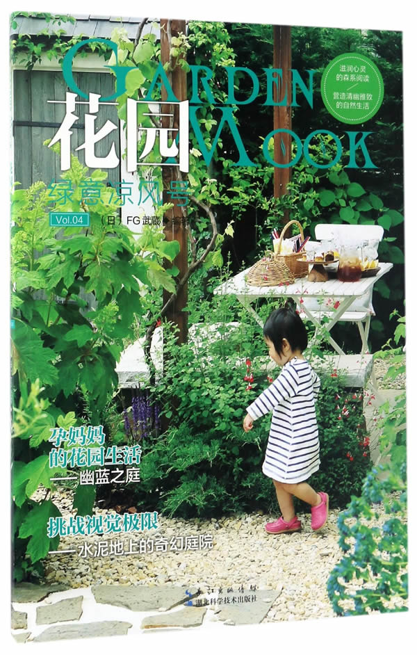 花园MOOK：Vol.4：绿意凉风号 家居 (日)FG武蔵编著 湖北科学技术出版社 97875352