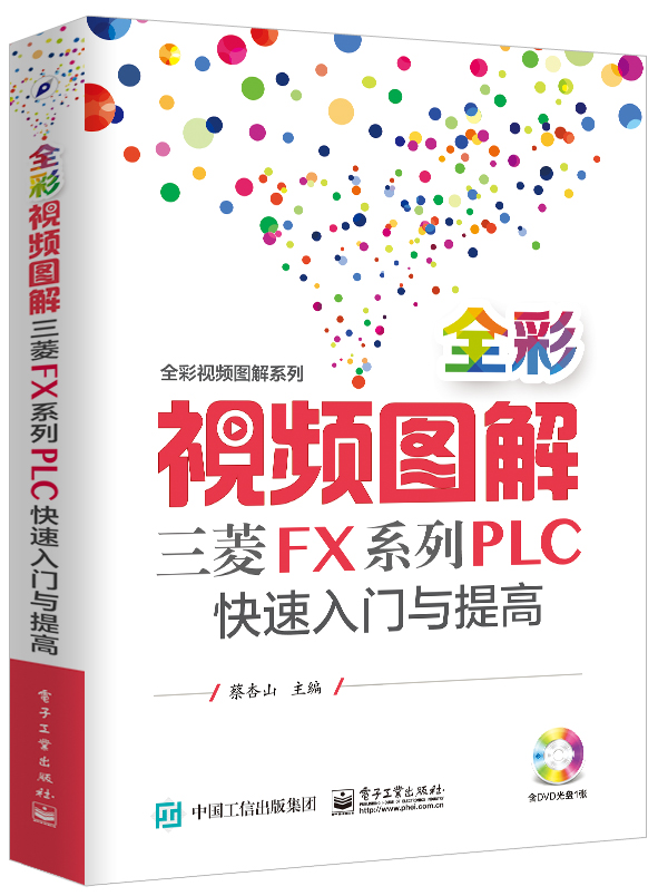 全彩视频图解三菱FX系列PLC快速入门与提高（含DVD光盘1张）
