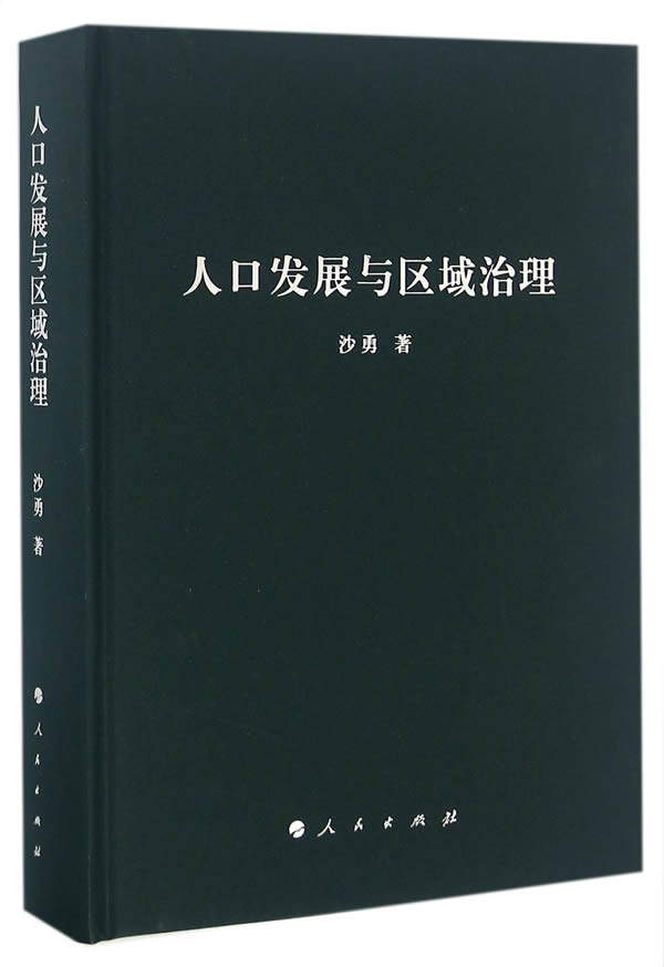 人口发展与区域治理 书籍分类 社会科学 人口学