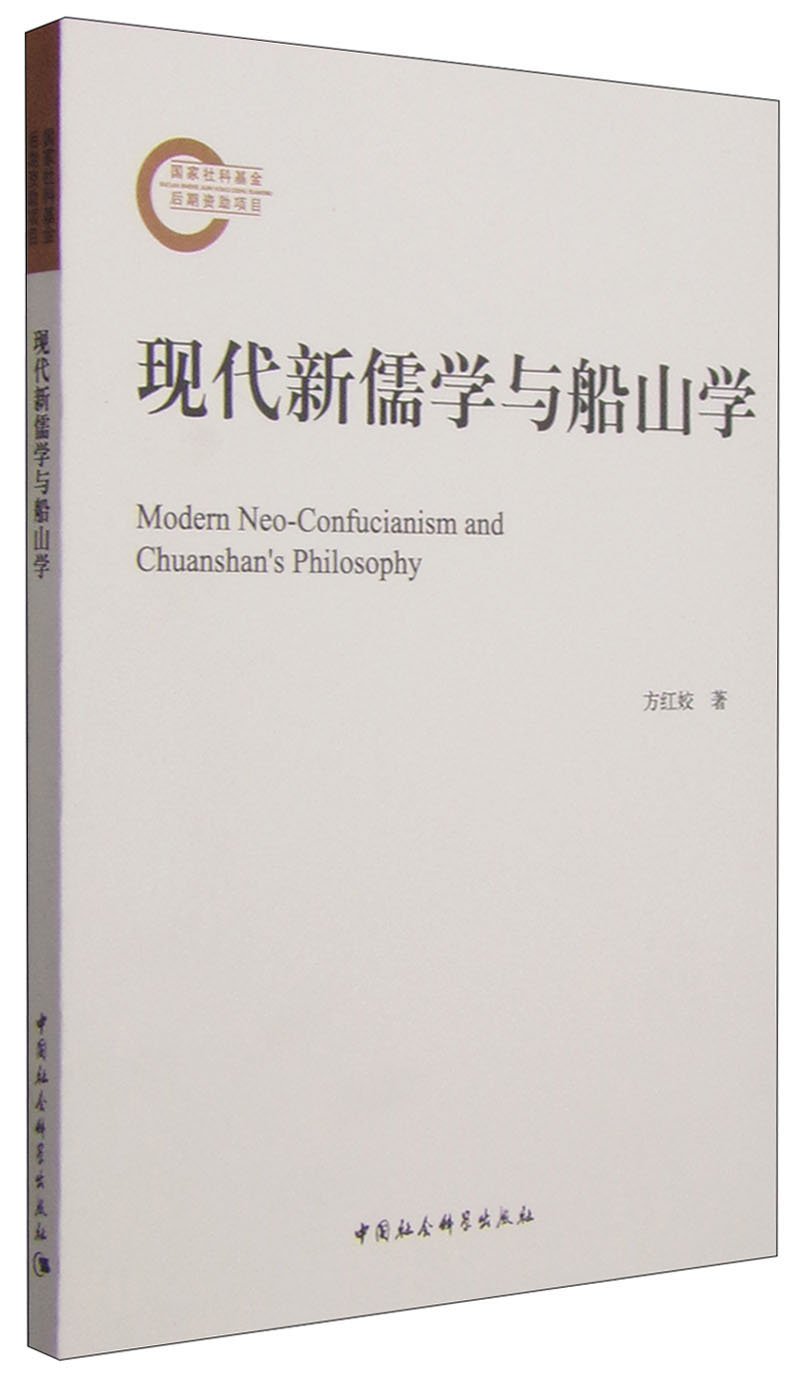 现代新儒学与船山学