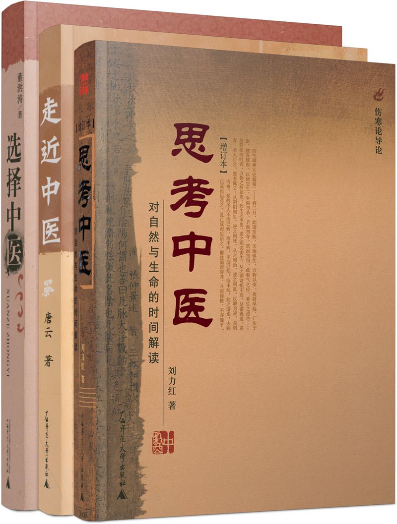 中医文化合集全3册（思考中医、选择中医、走近中医）