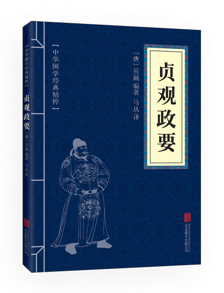 贞观政要 9787550243767