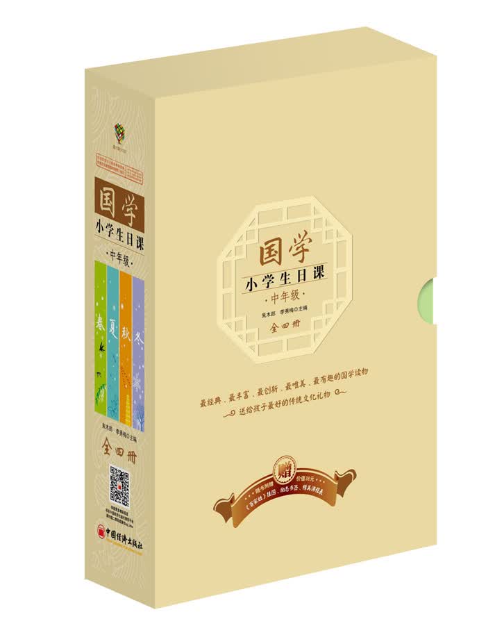 国学小学生日课（中年级 套装共4册）