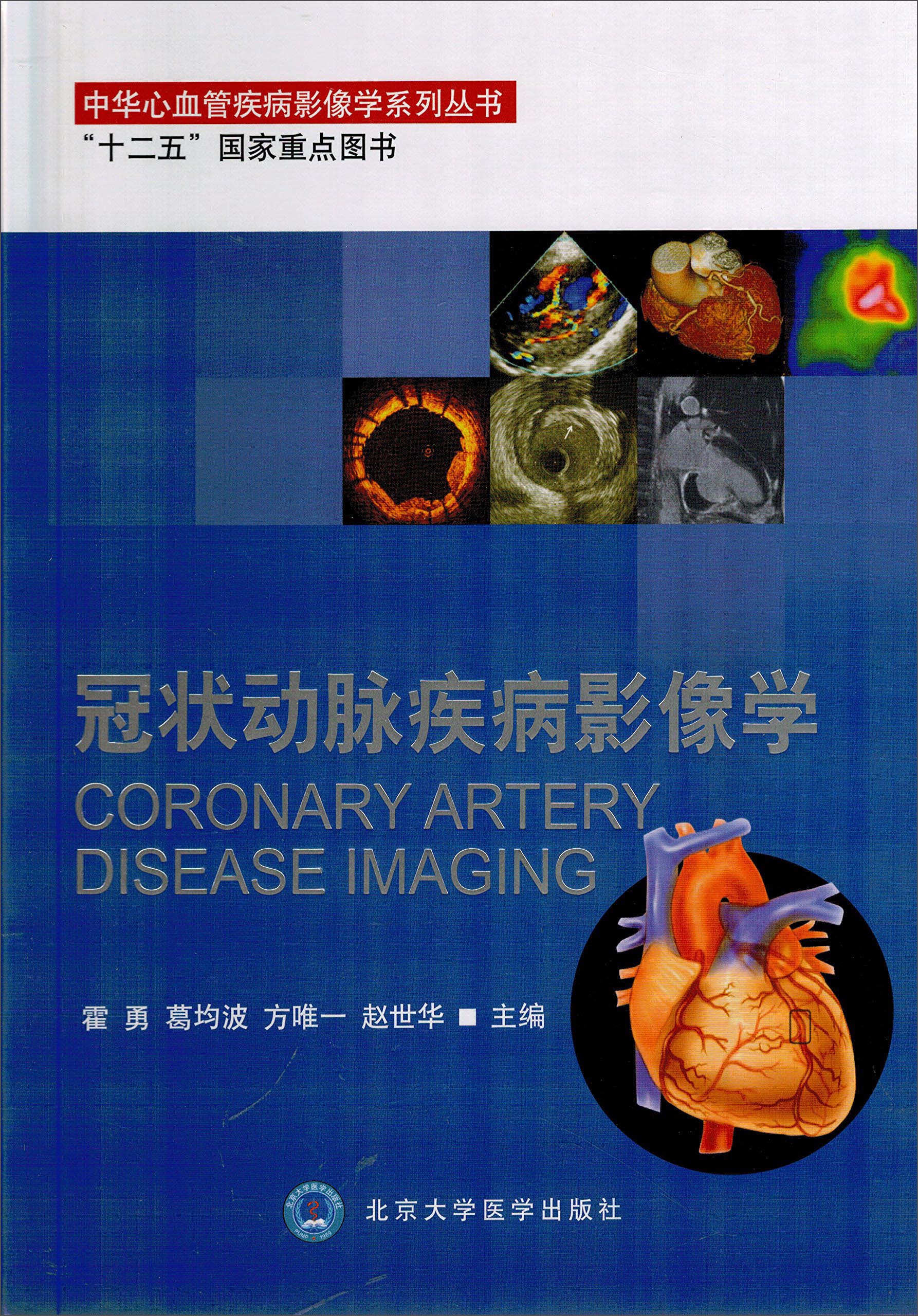 冠状动脉疾病影像学