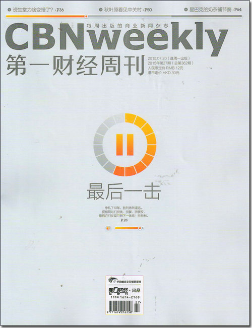 第一财经周刊（2015年第27期）