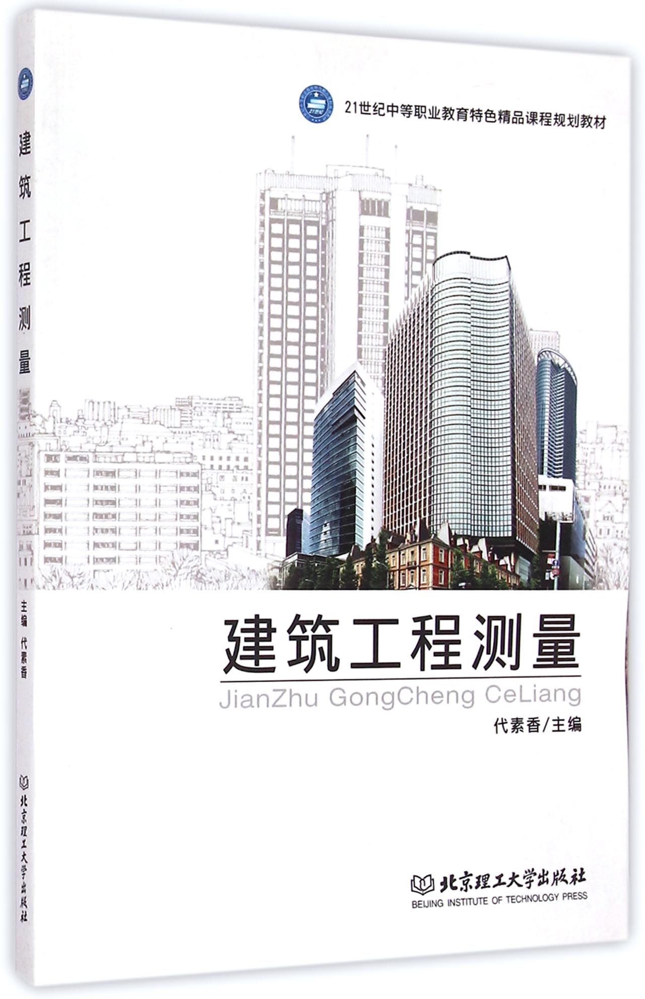 建筑工程测量/21世纪中等职业教育特色精品课程规划教材