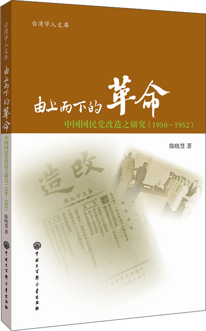 由上而下的革命：中国国民党改造之研究（1950-1952）