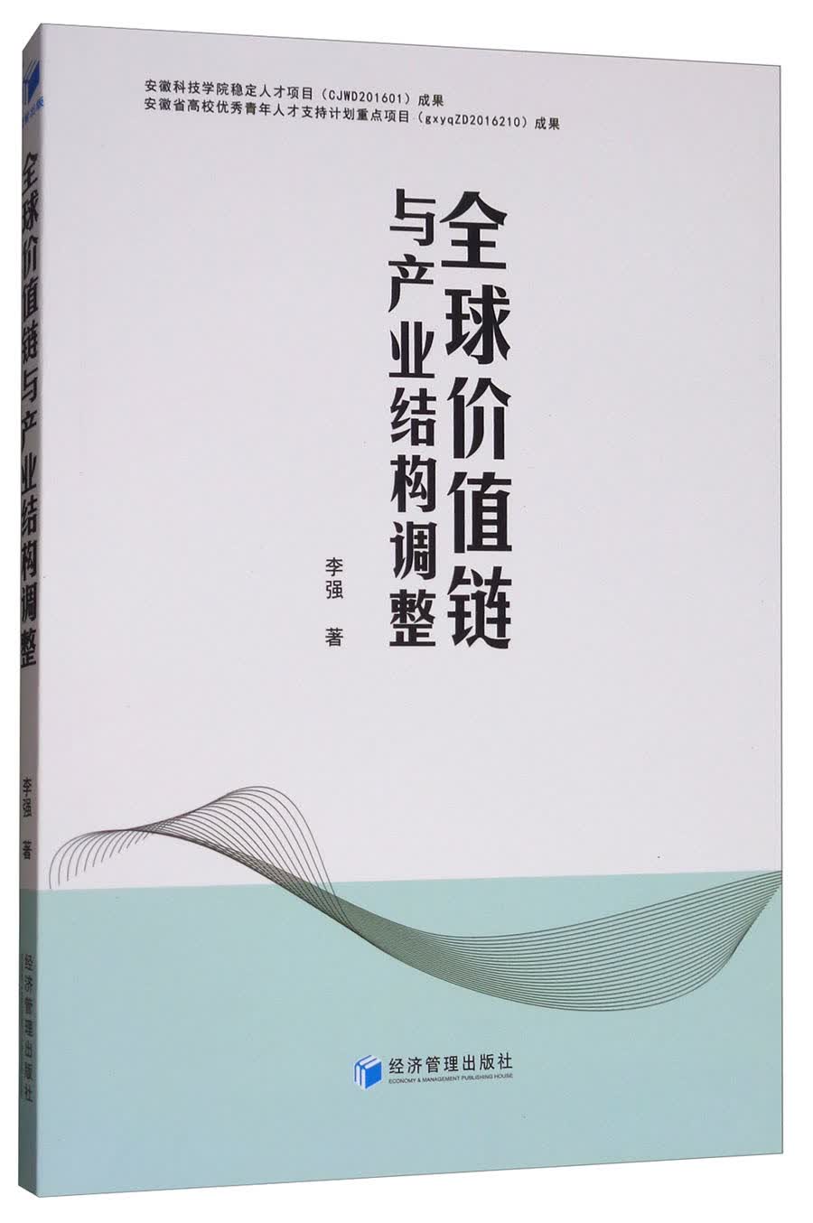全球价值链与产业结构调整