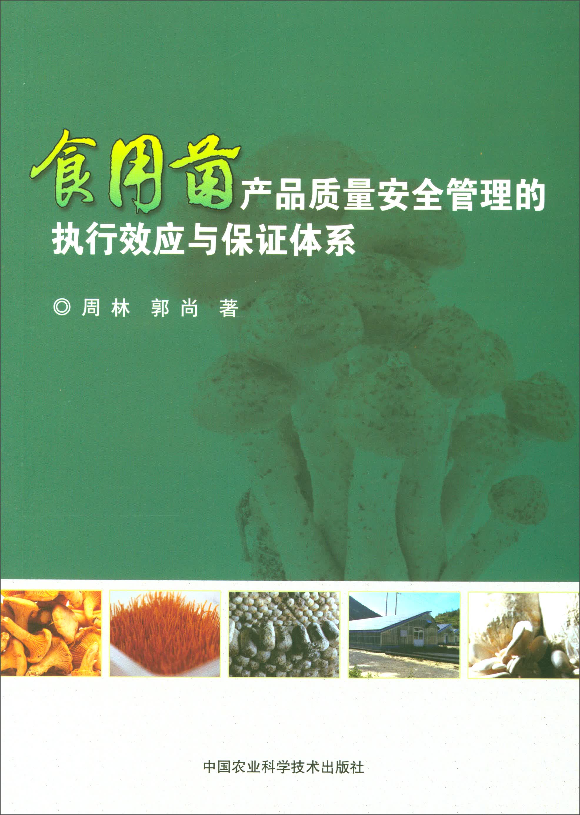 食用菌产品质量安全管理的执行效应与保证体系