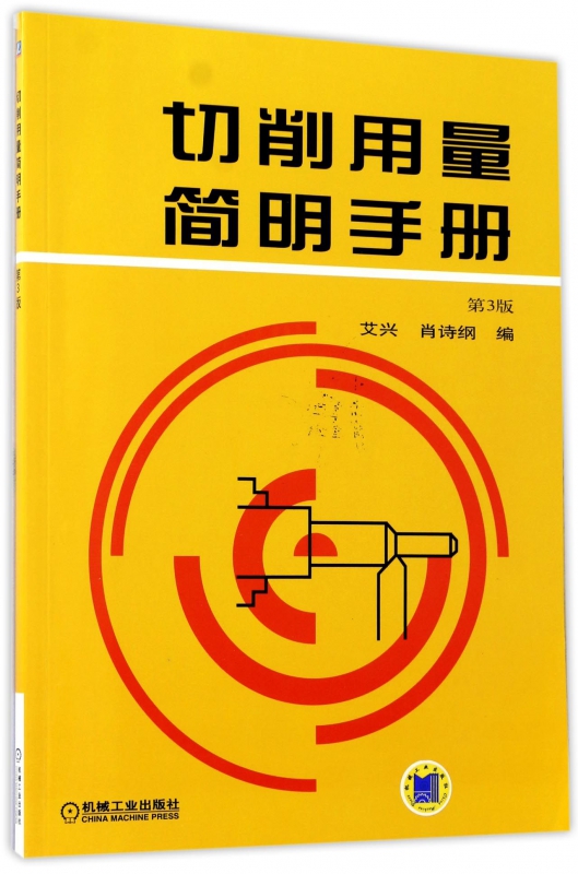 切削用量简明手册(第3版)