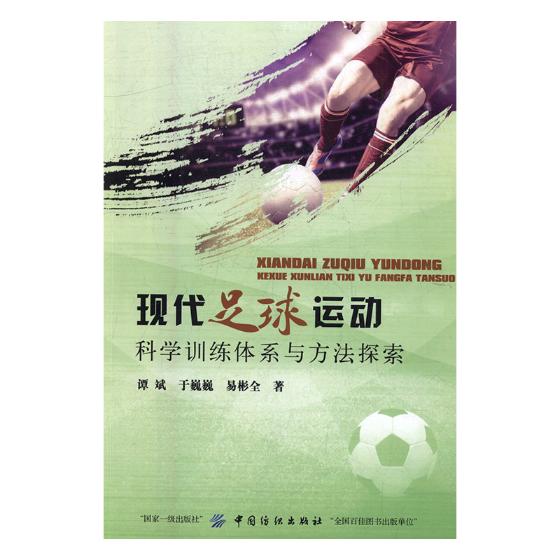 现代足球运动科学训练体系与方法探索 体育/运动 书籍