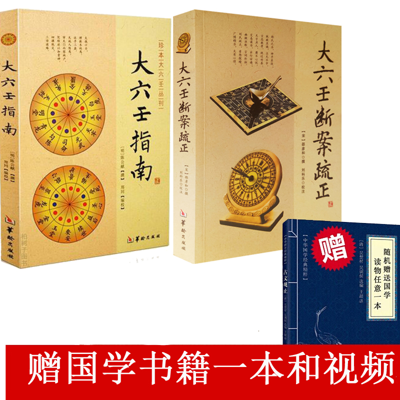 六壬书籍 大六壬断案疏正(宋)邵彦和校注:刘科乐+珍本大六壬丛刊：大六壬指南(明)陈公献郑