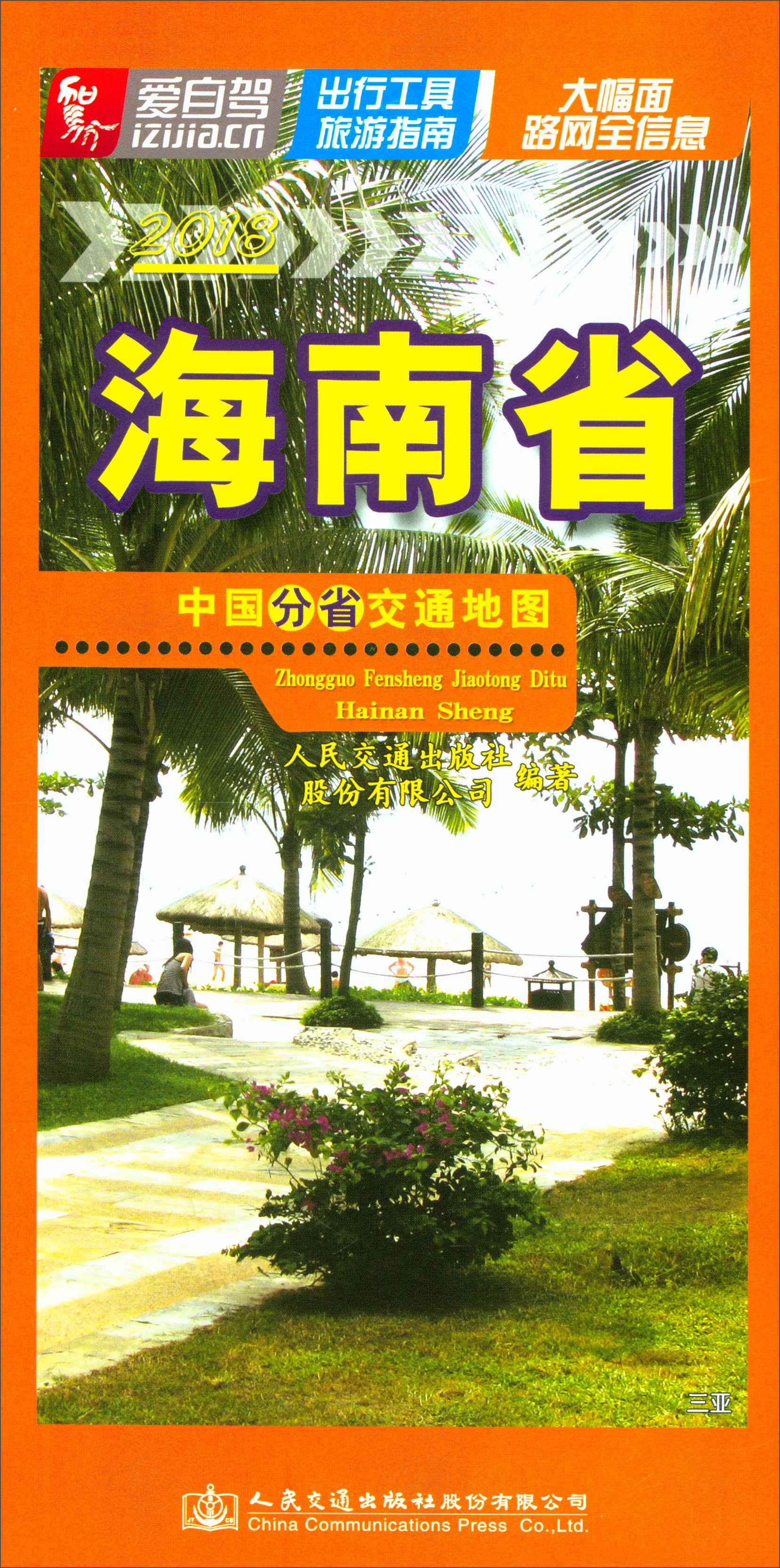 中国分省交通地图：海南省（2018）