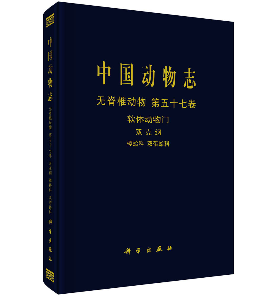 中国动物志 无脊椎动物 第五十七卷 软体动物门 双壳纲 樱蛤科 双带蛤科
