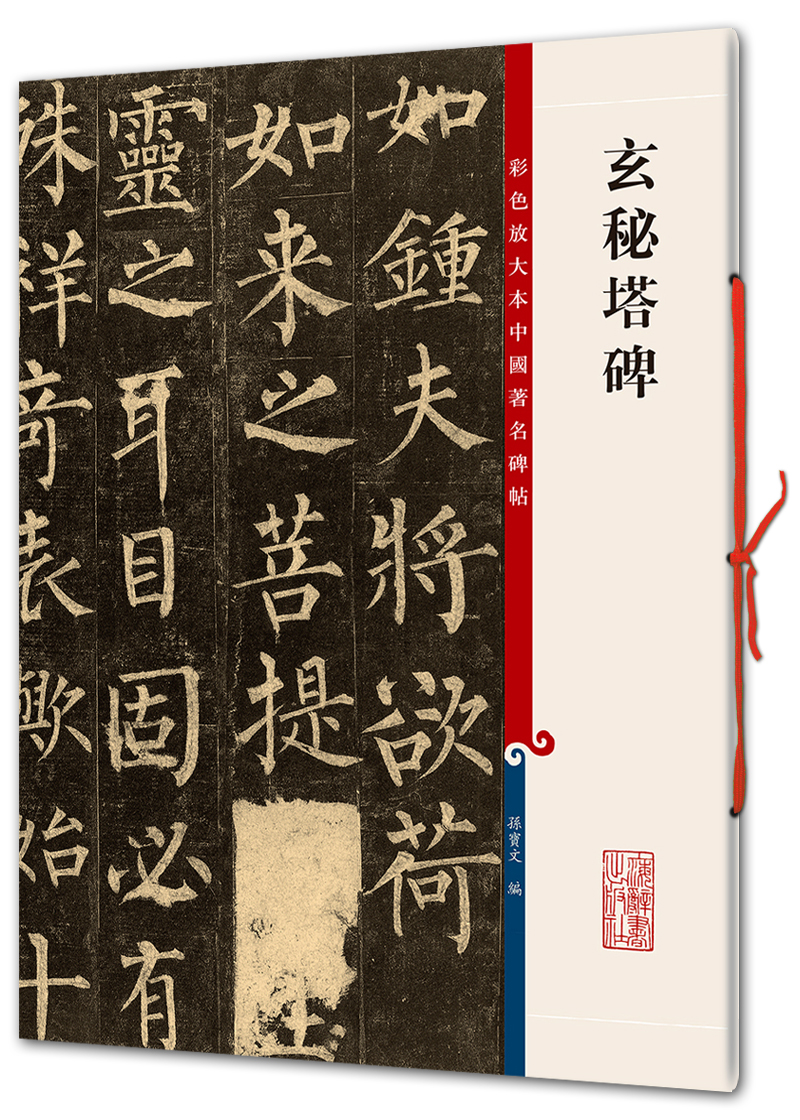 玄秘塔碑(彩色放大本中国著名碑帖·第一辑)