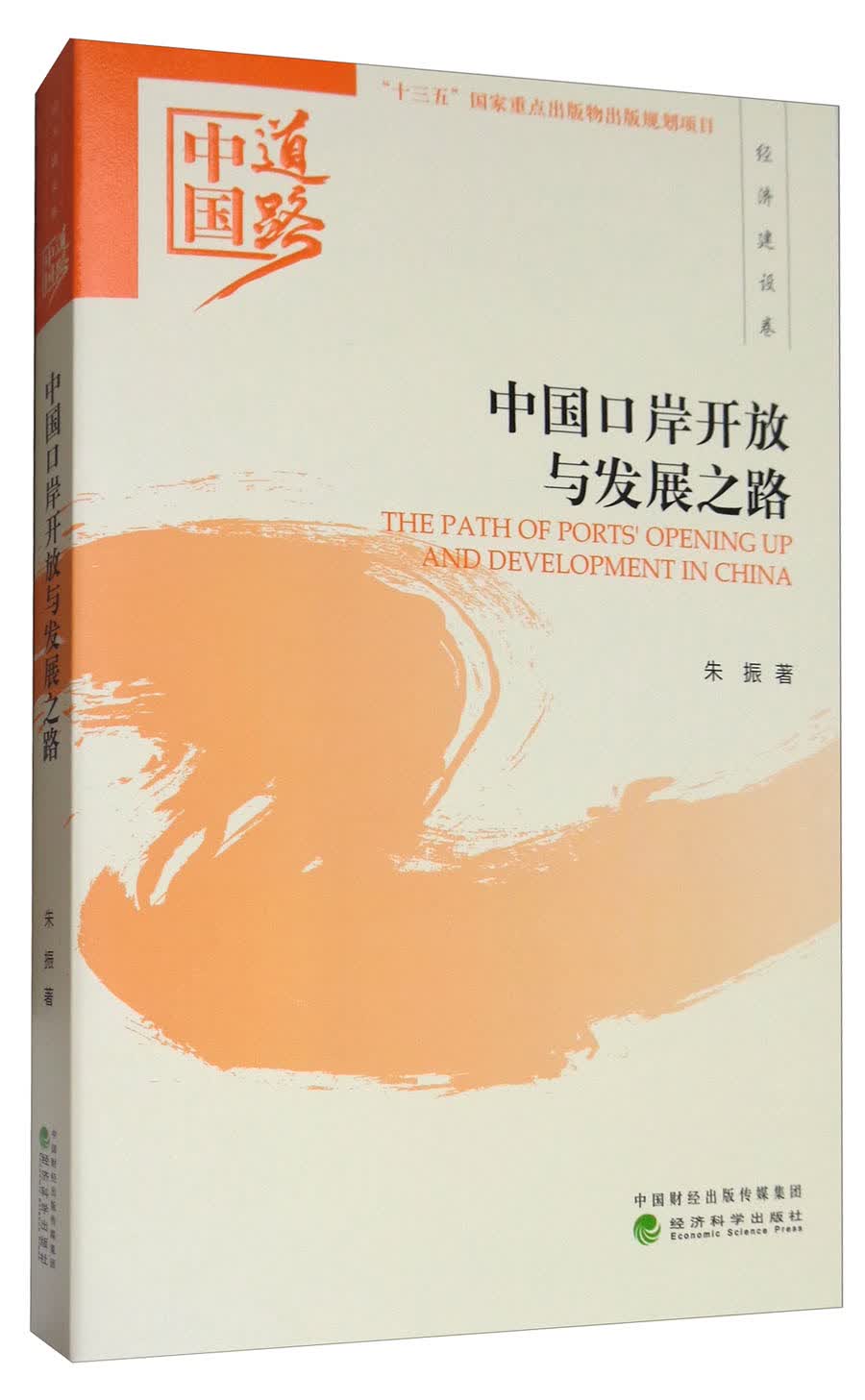 中国口岸开放与发展之路/中国道路·经济建设卷