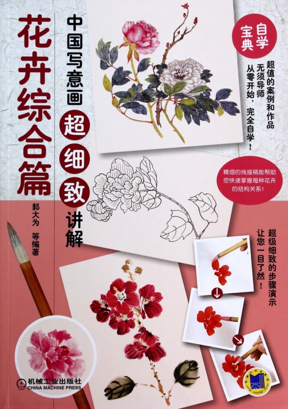 中国写意画超细致讲解(花卉综合篇)