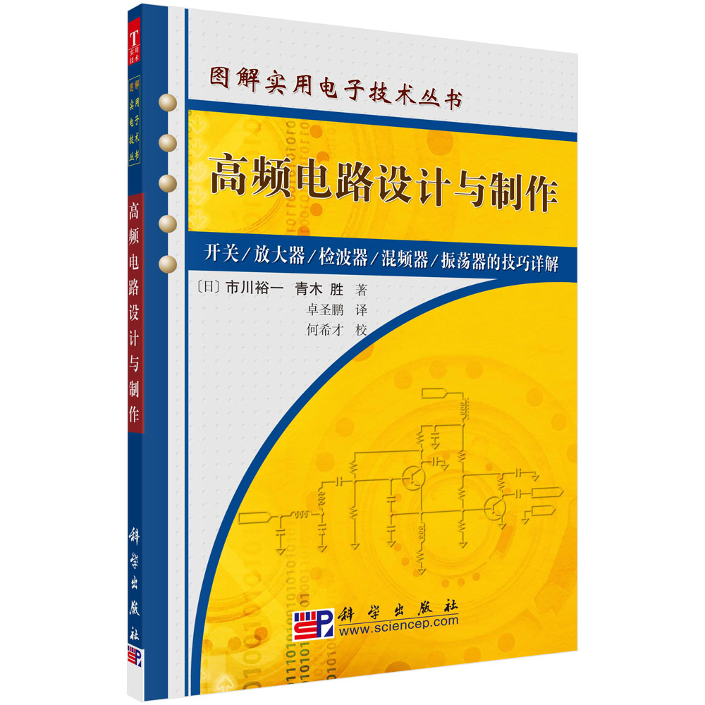 高频电路设计与制作《现货速发》