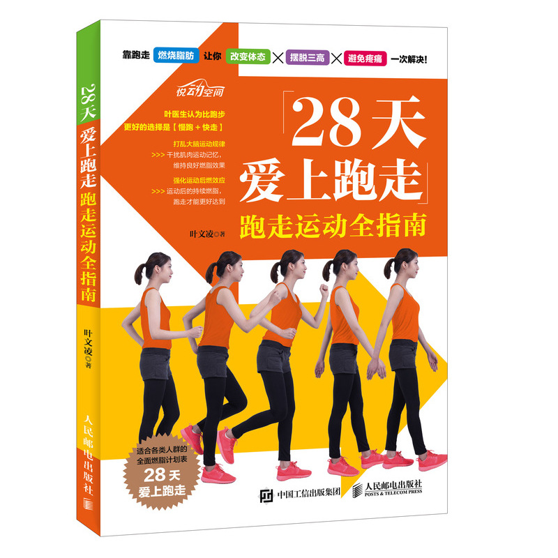 28天爱上跑走 跑走运动全指南（异步图书出品）