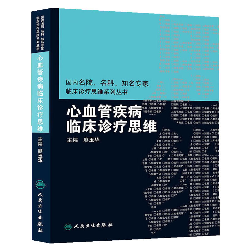 国内名院、名科、知名专家临床诊疗思维系丛书·心血管疾病临床诊疗思维