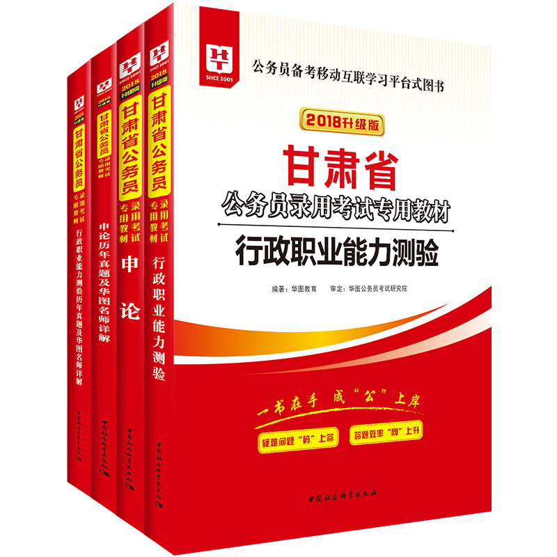 2018华图教育升级版·甘肃省公务员录用考试专用教材:行测+申论+行测历年+申论历年（套装4册）