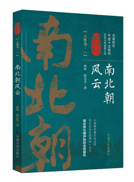 南北朝风云（全陆卷1）/认认真真讲历史