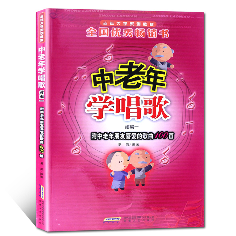 老年大学系列教材：中老年学唱歌（续编1）《现货速发》