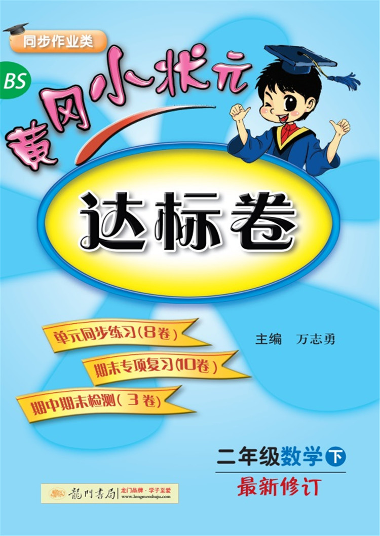 2018年春季 黄冈小状元达标卷 二年级数学（下）BS北师版