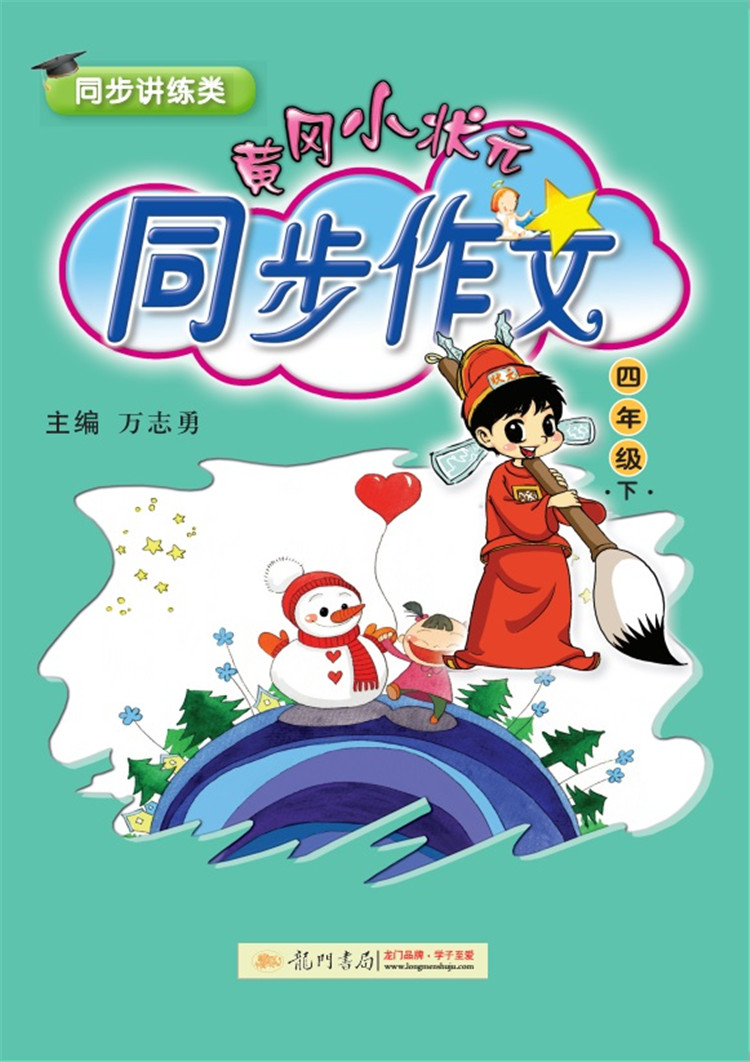 2018年春季 黄冈小状元同步作文 四年级（下）
