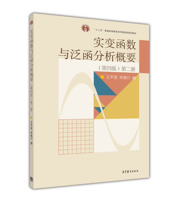 实变函数与泛函分析概要（第4版 第2册）