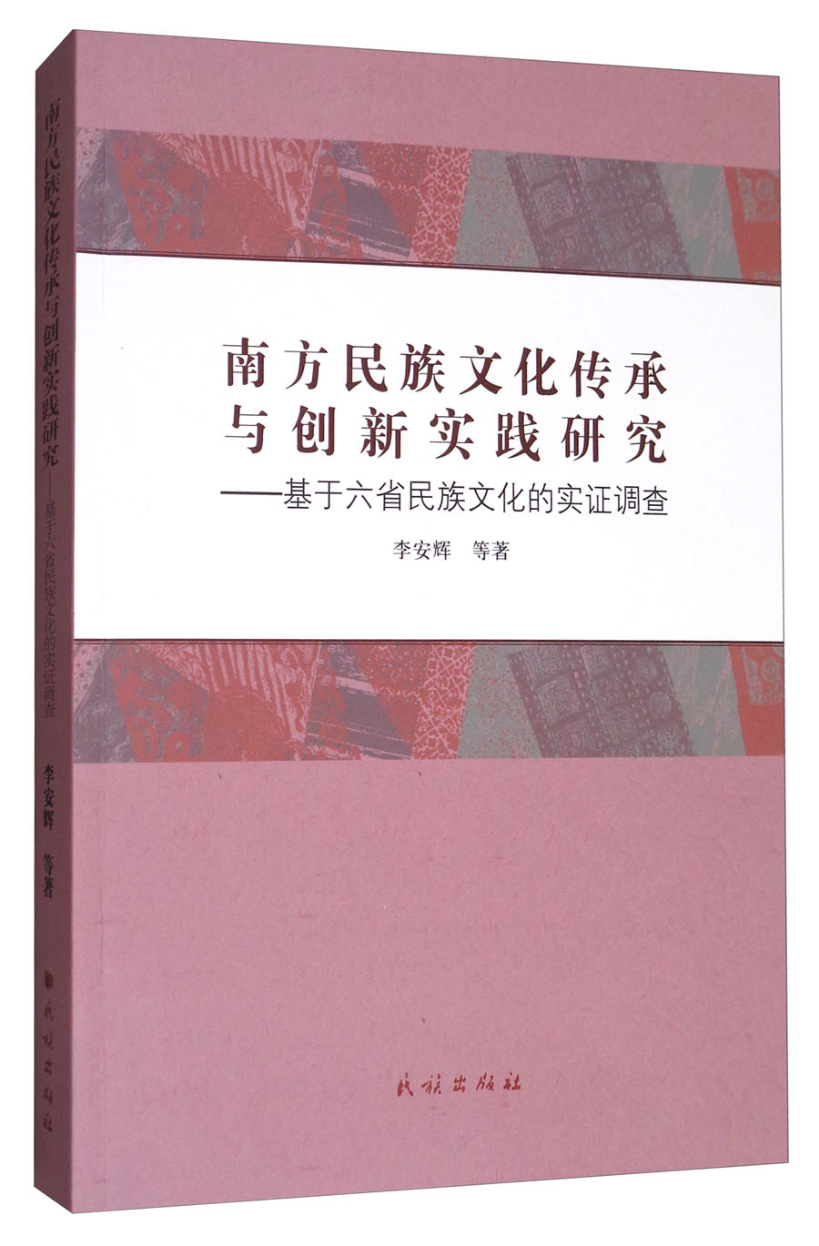 南方民族文化传承与创新实践研究：基于六省民族文化的实证调查