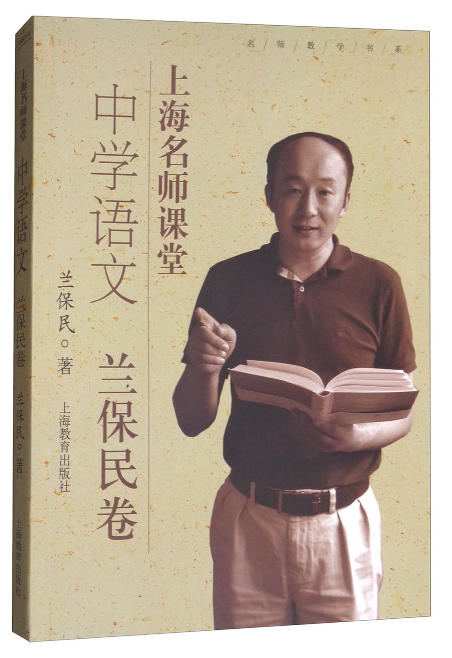 上海名师课堂 中学语文：兰保民卷