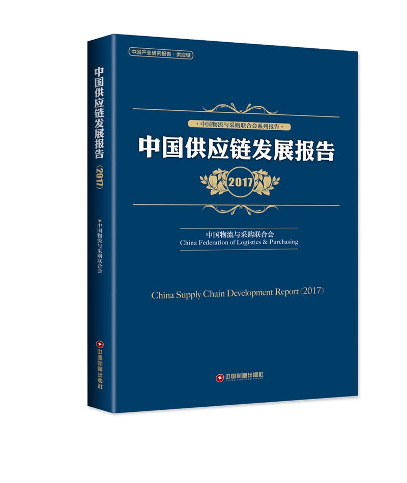 中国供应链发展报告：2017中国物流与采购联合会系列报告
