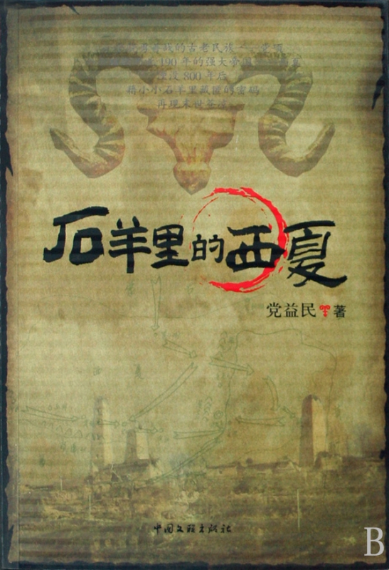 石羊里的西夏