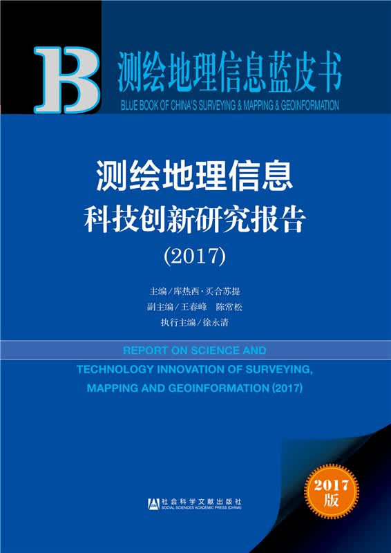 测绘地理信息蓝皮书:测绘地理信息科技创新研究报告（2017）
