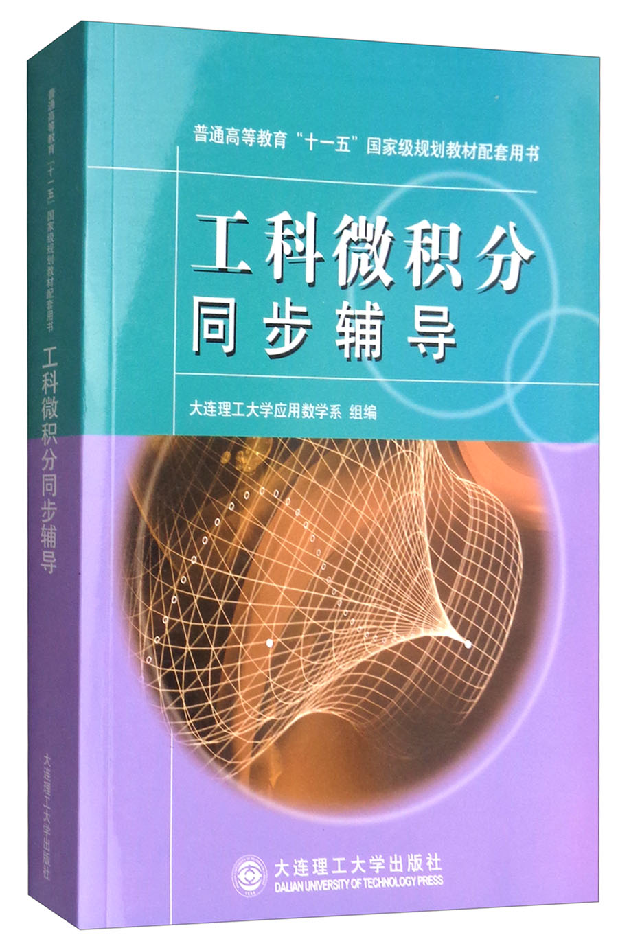 工科微积分同步辅导/普通高等教育“十一五”国家级规划教材配套用书