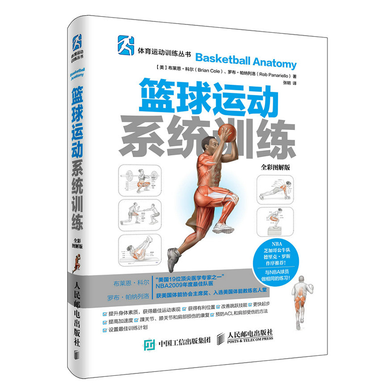 篮球运动系统训练(全彩图解版)