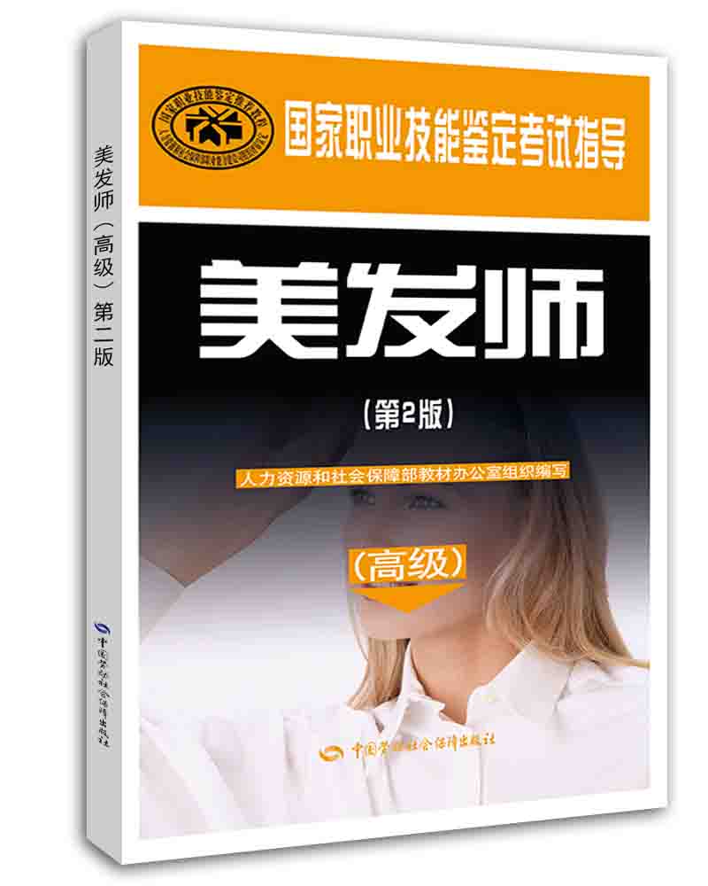 美发师（高级）第2版--国家职业技能鉴定考试指导