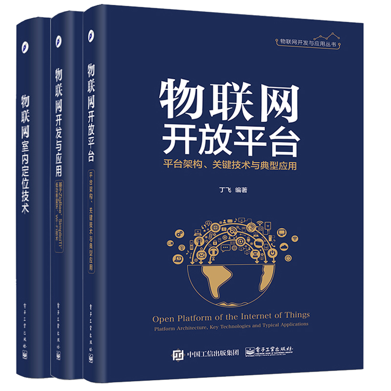 包邮 物联网开放平台 平台架构 关键技术与典型应用+物联网开发与应用