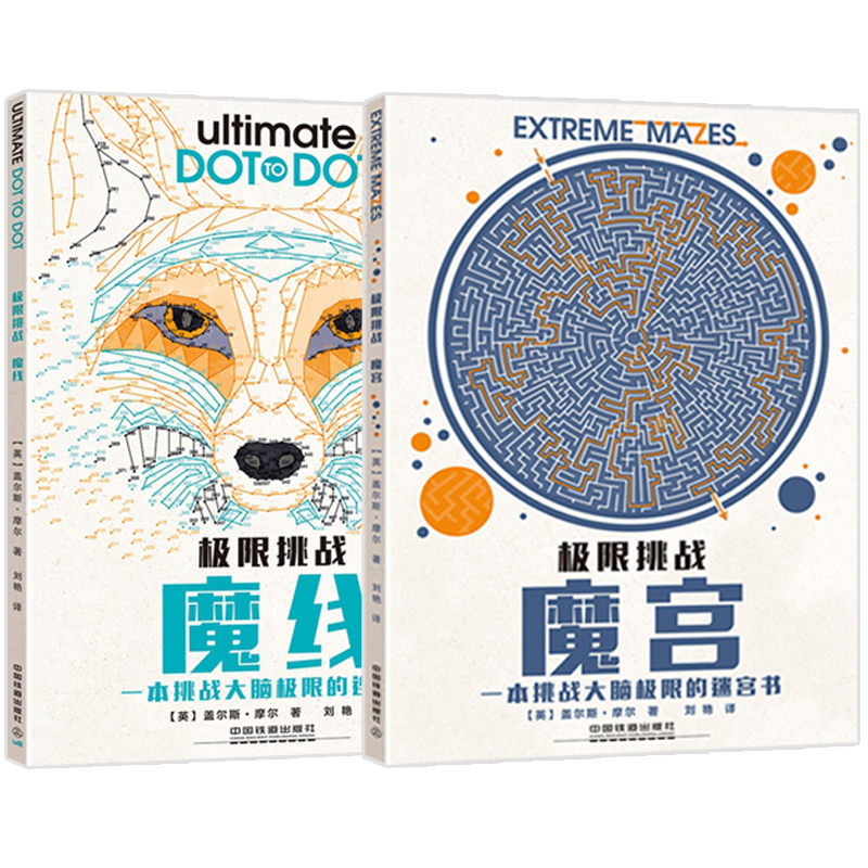 包邮 极限挑战 魔线+魔宫  2本 锻炼大脑复杂连线涂色记忆注意力观察力